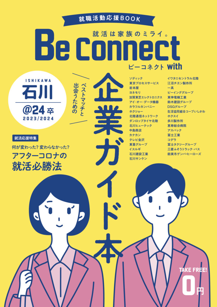 Be Connect withとは – 石川・富山・福井の就職・就活情報メディア｜ビーコネクト Be Connect with